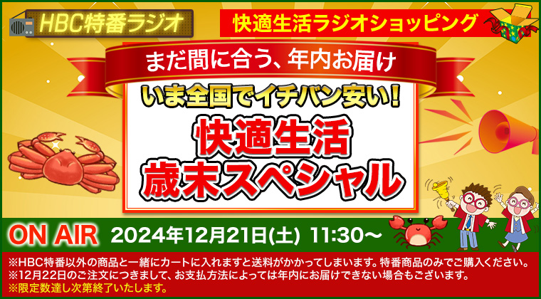 HBC特番 通販一覧｜快適生活 ラジオショッピング-快適生活