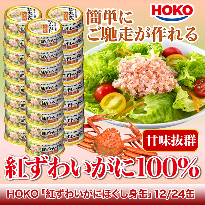 【甘味抜群！】HOKO「紅ずわいがにほぐし身缶」紅ずわいがにを100％使用！ 快適生活-快適生活