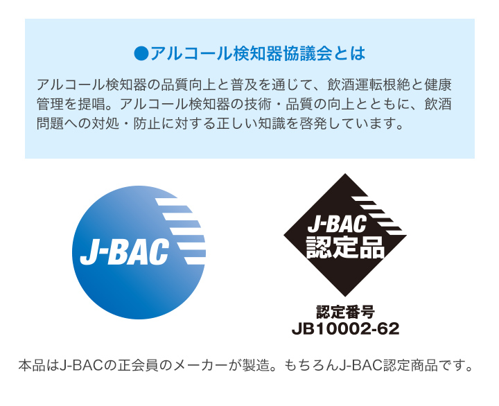 【簡単測定！】日本製アルコールチェッカー！安心のJ-BAC認定品。呼気アルコール濃度を測定！ 快適生活-快適生活