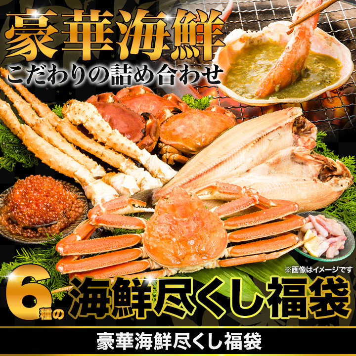【世界の水産物を知る目利きが選ぶ！】お得な海鮮福袋！快適生活のお客様限定！ 快適生活-快適生活