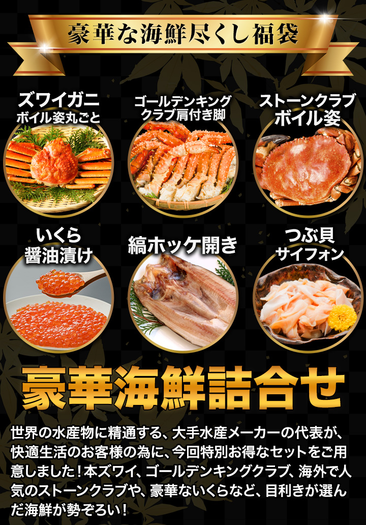 【世界の水産物を知る目利きが選ぶ！】お得な海鮮福袋！快適生活のお客様限定！ 快適生活-快適生活